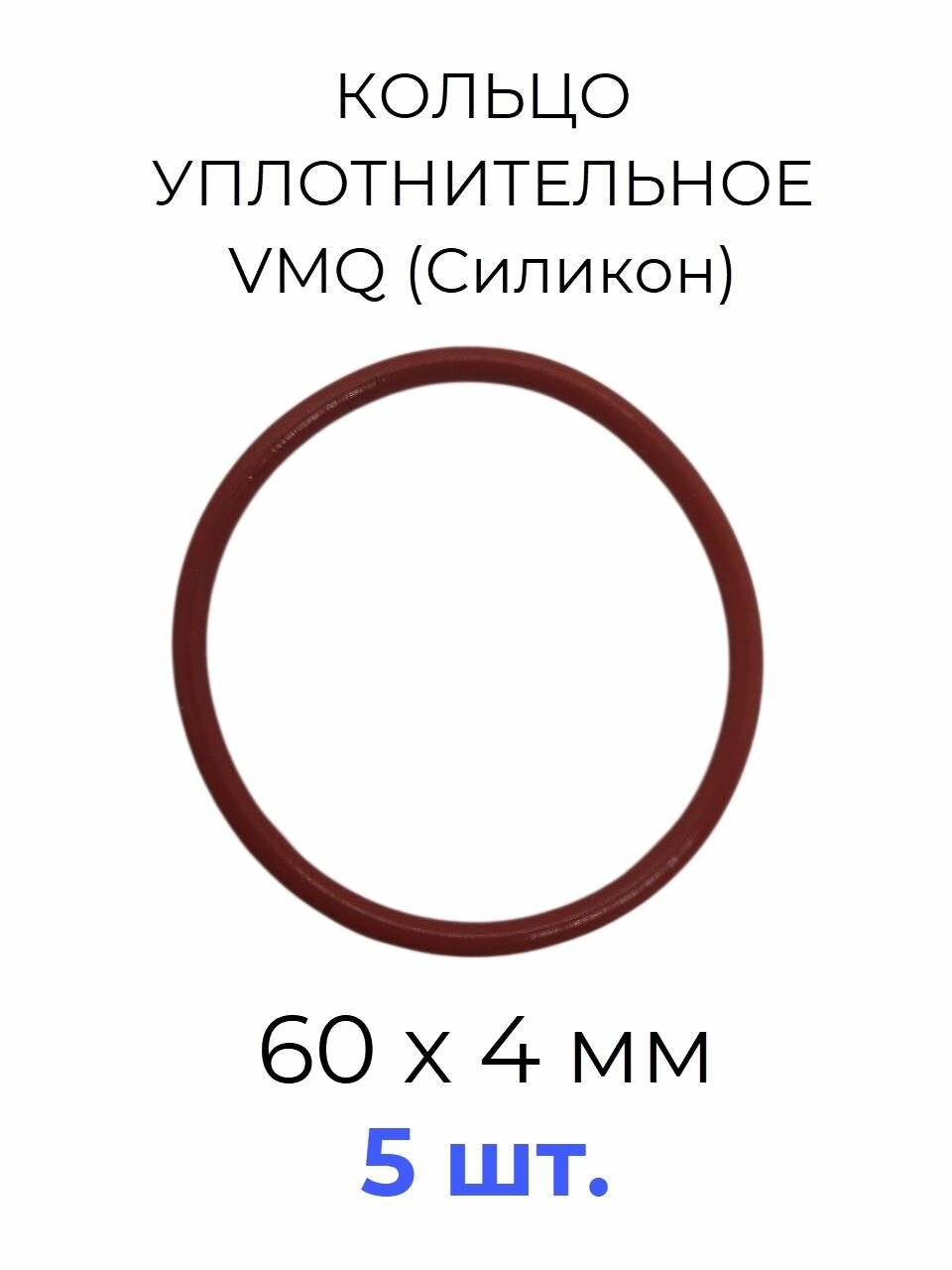 Кольцо уплотнительное 60х68х4 VMQ50 силикон 5 шт.