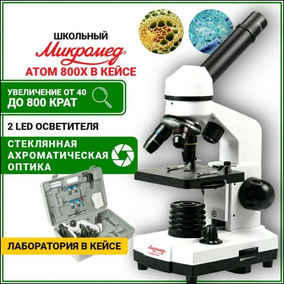 Микроскоп Микромед Атом 40x-800x в кейсе