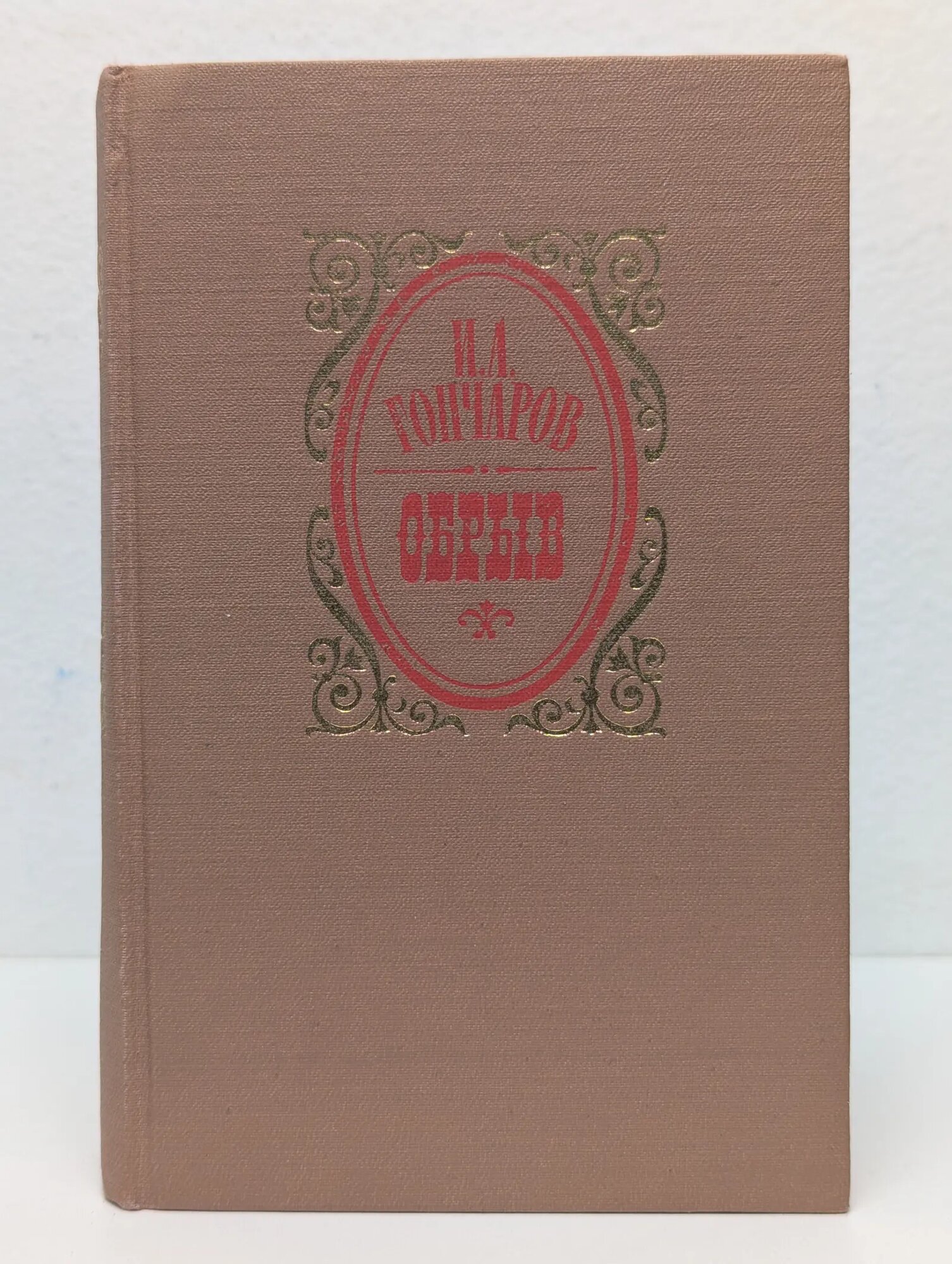 Обрыв Гончаров Иван Александрович 1988