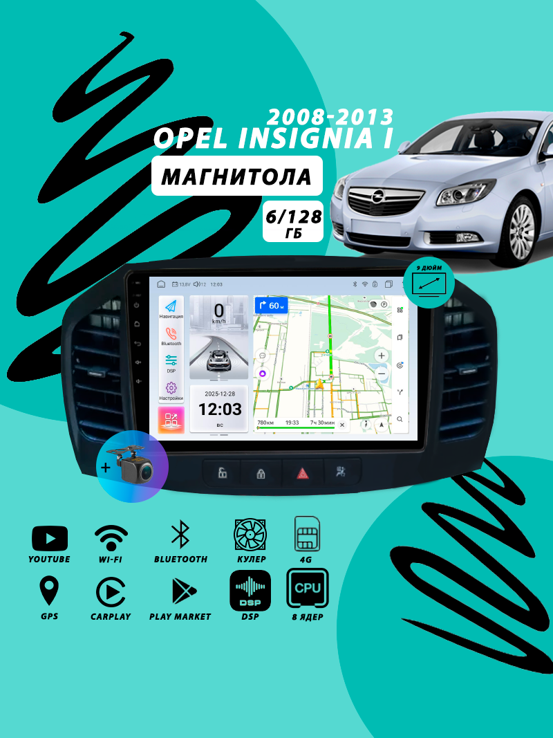 Магнитола Opel Insignia 1 V3 (2008-2013) 6Гб+128Гб Sim/Android/Carplay/8 ядер/Wi-Fi/Bluetooth/кулер