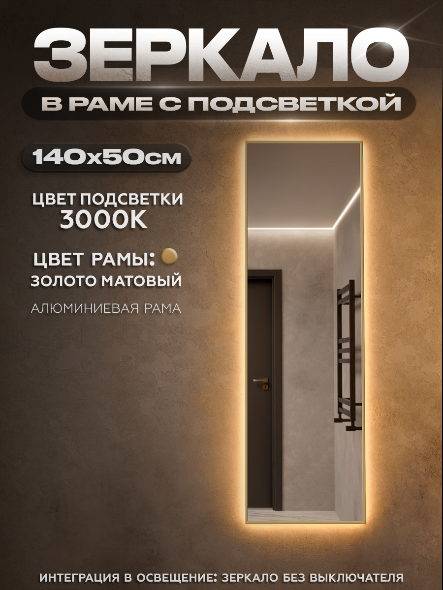 Зеркало с подсветкой в алюминиевой раме настенное ONE MIRROR 140х50см. Свет: Теплый белый 3000К. Золото