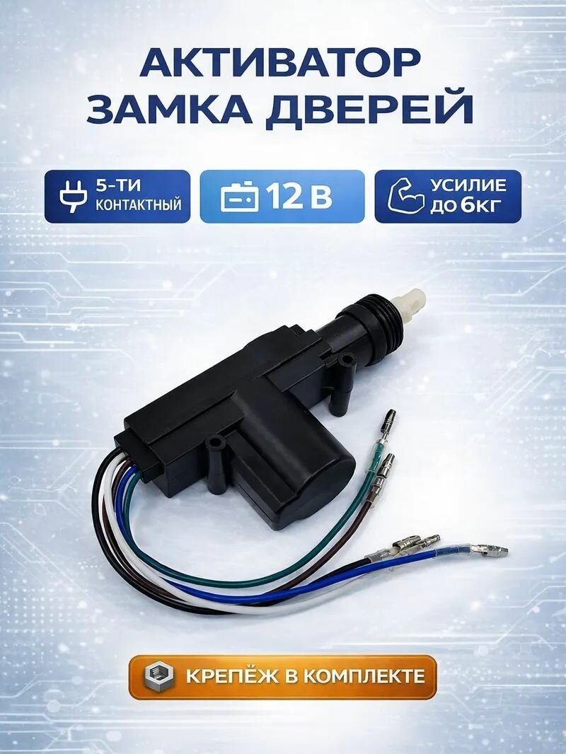 Активатор замка двери, 5 проводов, для главной двери, усиленный