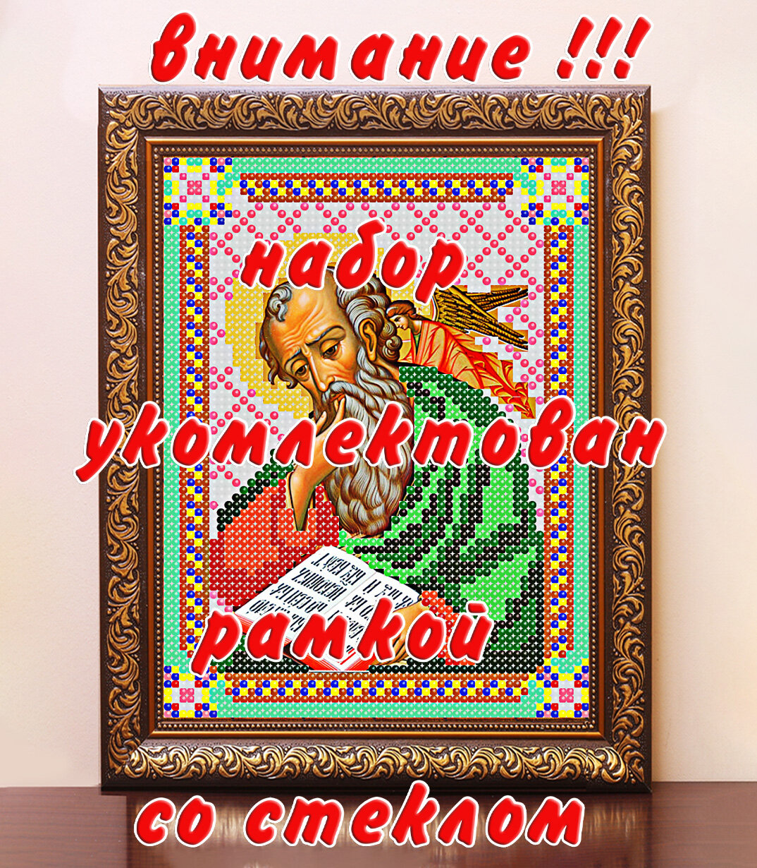 " Святой Апостол Иоанн Богослов ". Уникальный дизайнерский набор для вышивания бисером Багетная рамка, с багетной рамкой и стеклом!