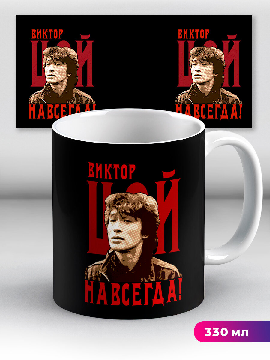 Кружка Кино Виктор Цой Навсегда на черном фоне