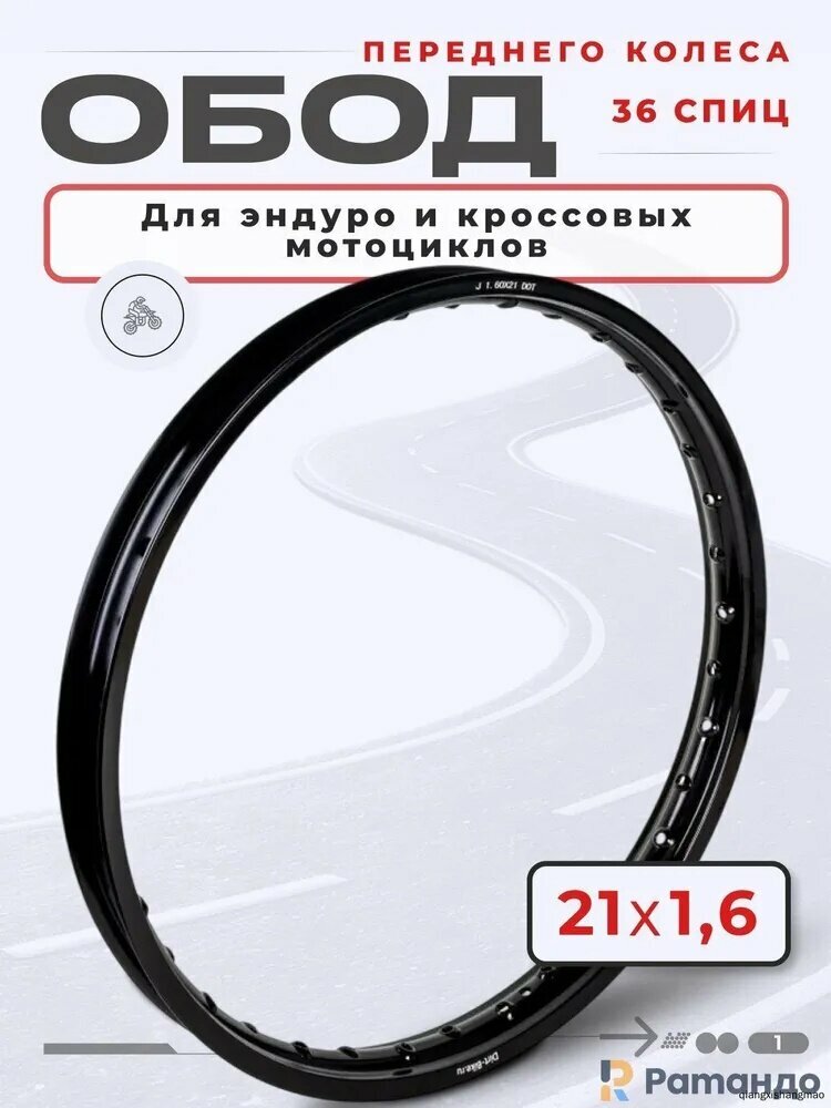 Обод переднего колеса Dirt-Bike 21x1.6, алюминиевый сплав 7116, 36 спиц, для эндуро и кроссовых мотоциклов