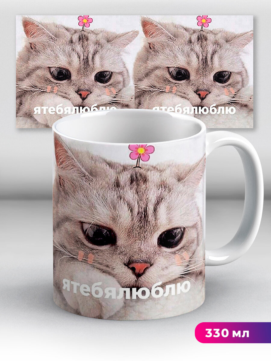 Кружка с приколом Мем Милый котик Ятебялюблю Я тебя люблю