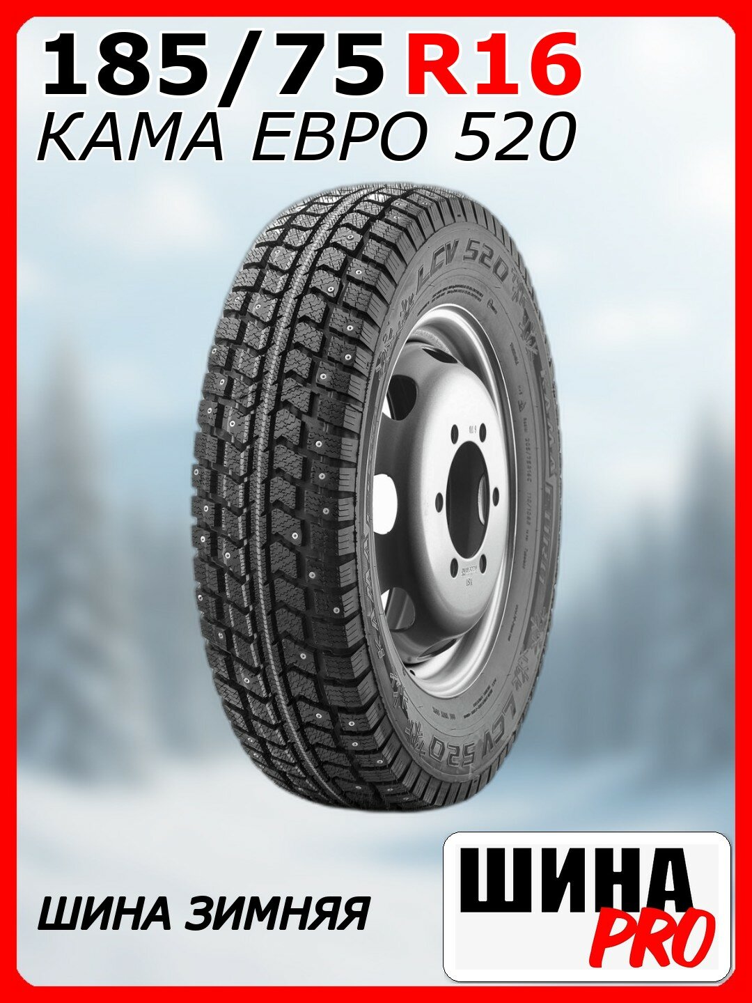 Шина зимняя шипованная КАМА 185/75/16 R 104/102C евро 520 Ш. для легковых автомобилей 2251001