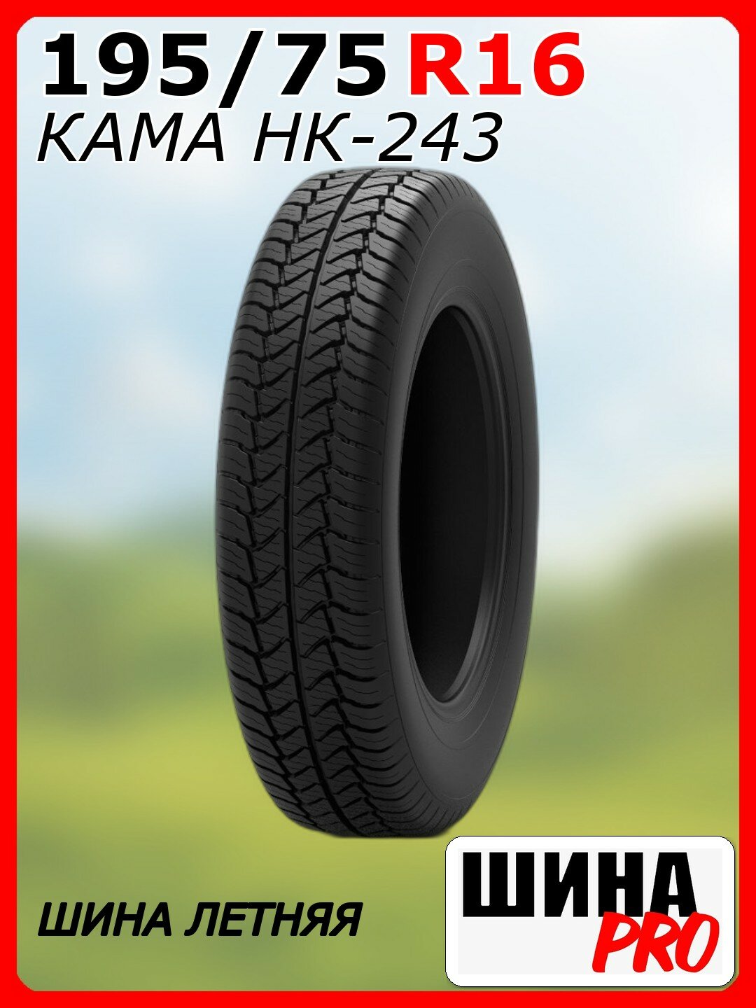 Шина летняя КАМА 195/75/16 Q 107/105C НК-243 для легковых автомобилей 1250004