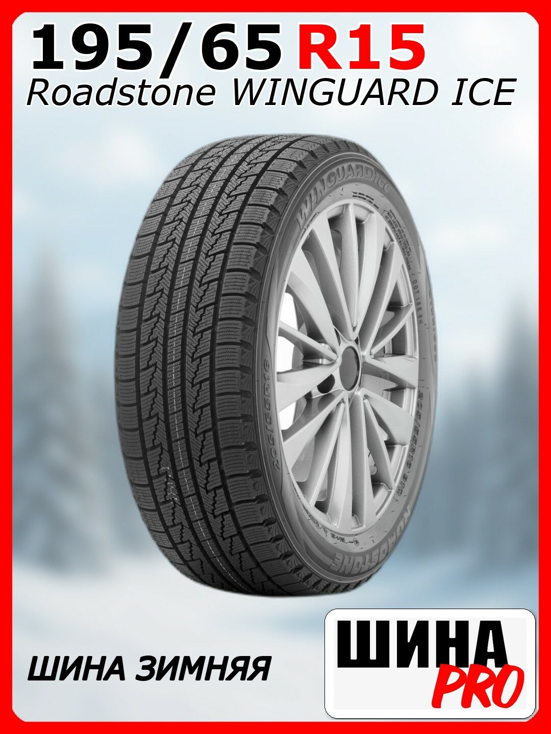 Шина зимняя нешипованная Roadstone 195/65/15 Q 91 Winguard Ice для легковых автомобилей R12011
