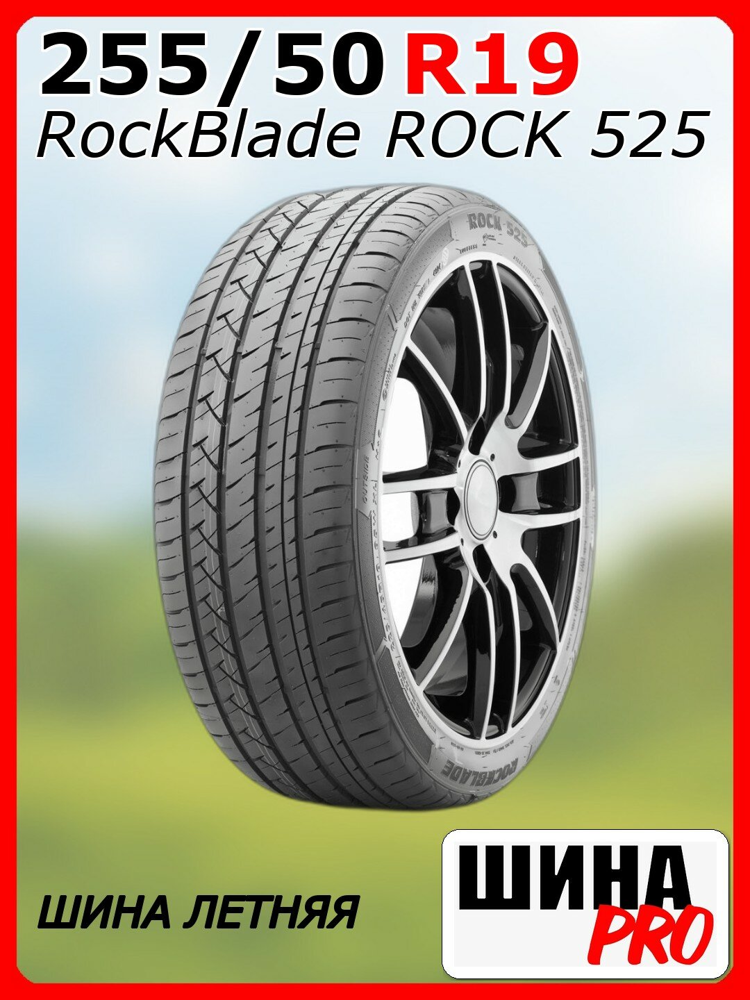 Шина летняя RockBlade 255/50/19 V 107 ROCK 525 XL для легковых автомобилей 2ERK349F