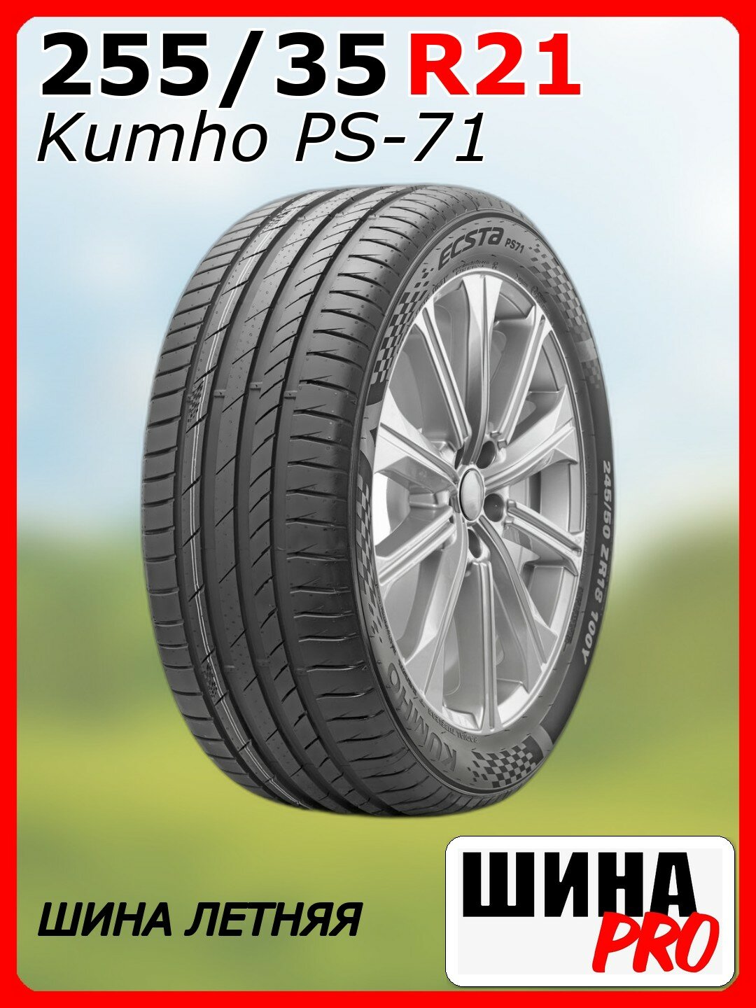 Шина летняя Kumho 255/35/21 Y 98 Ecsta PS71 XL для легковых автомобилей 2337073