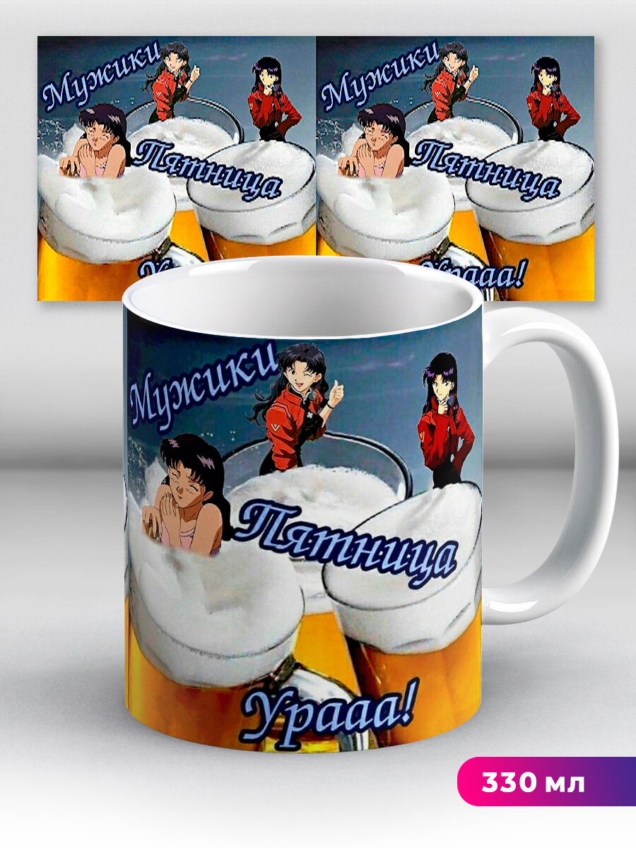 Кружка Аниме Евангелион Мисато Мужики Пятница Ура Пиво Мем