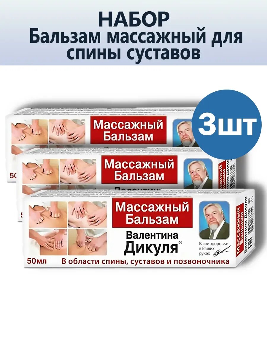 Валентина Дикуля Бальзам массажный для спины 50мл 3уп