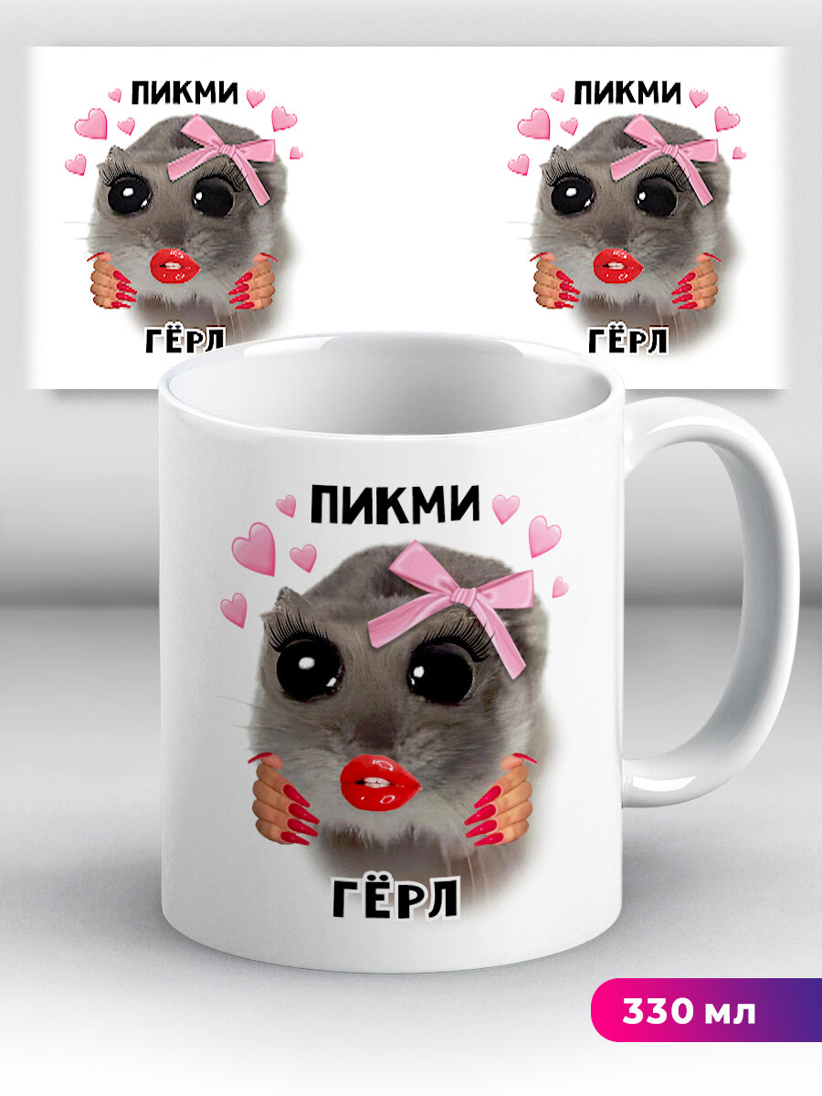 Кружка мем прикол Хомячок девочка Пик Ми Герл pick me
