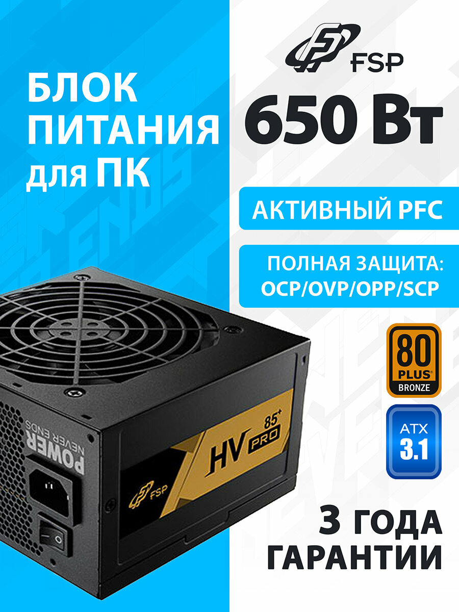 Блок питания FSP HV PRO 650W 85 Plus, ATX3.1, FSP650-51AAC, OCP/OVP/OPP/SCP