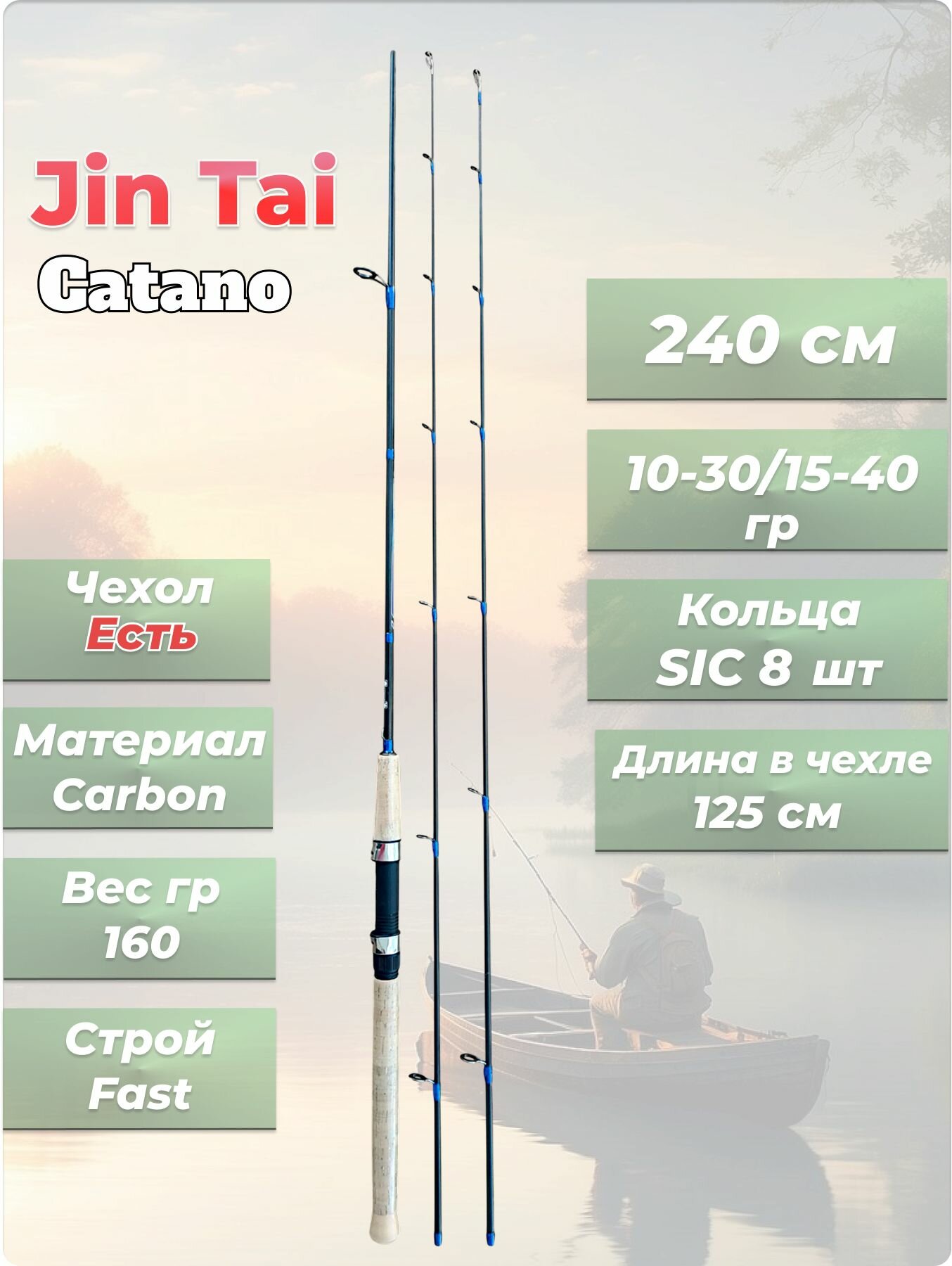 Спиннинг штекерный Catano Jin Tai тест 10-30/15-40 гр длина 240 см 2 хлыста
