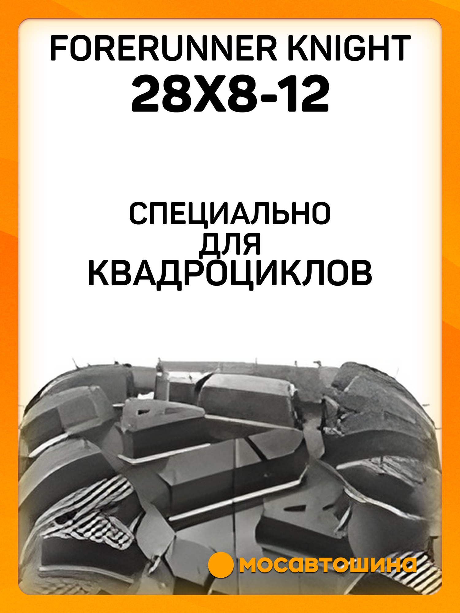 Шины для квадроцикла Forerunner Knight 28x8-12 55F — фото 1
