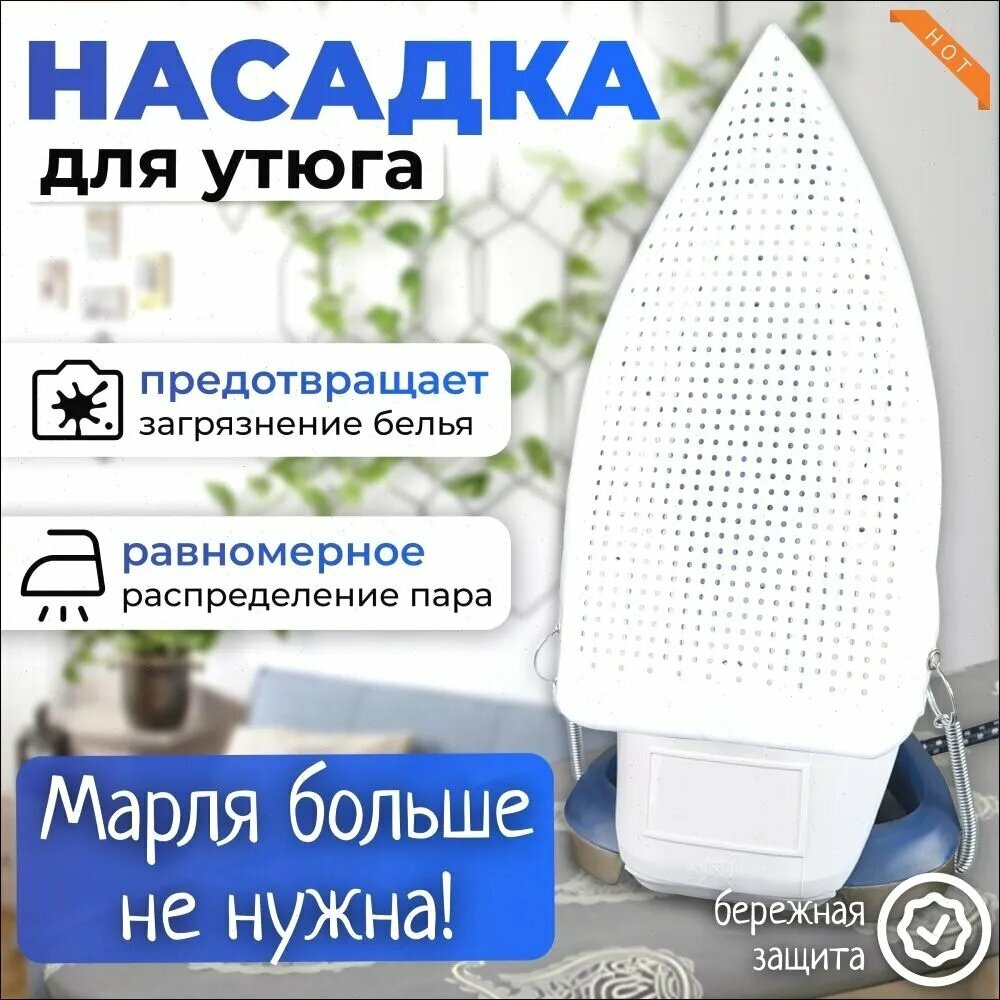 Аксессуар для утюга. Насадка для утюга универсальная, термостойкая, тефлоновая для бережной глажки одежды и деликатных тканей