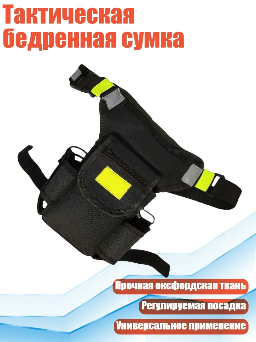 Тактическая бедренная сумка, Со светоотражающими полосами
