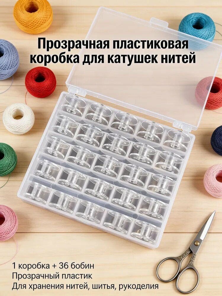 Шпульки для швейной машинки 36 шт. ; в органайзере ; пластиковые с контейнером для хранения