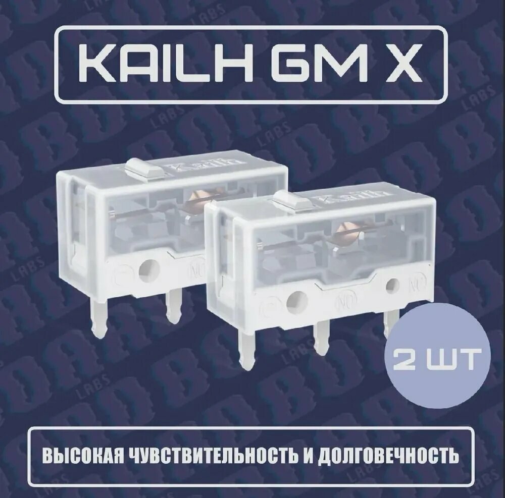 Микропереключатели (микрики) Sword GM X White Blade Синие, 100 млн нажатий, мягкие 55gf, 2шт