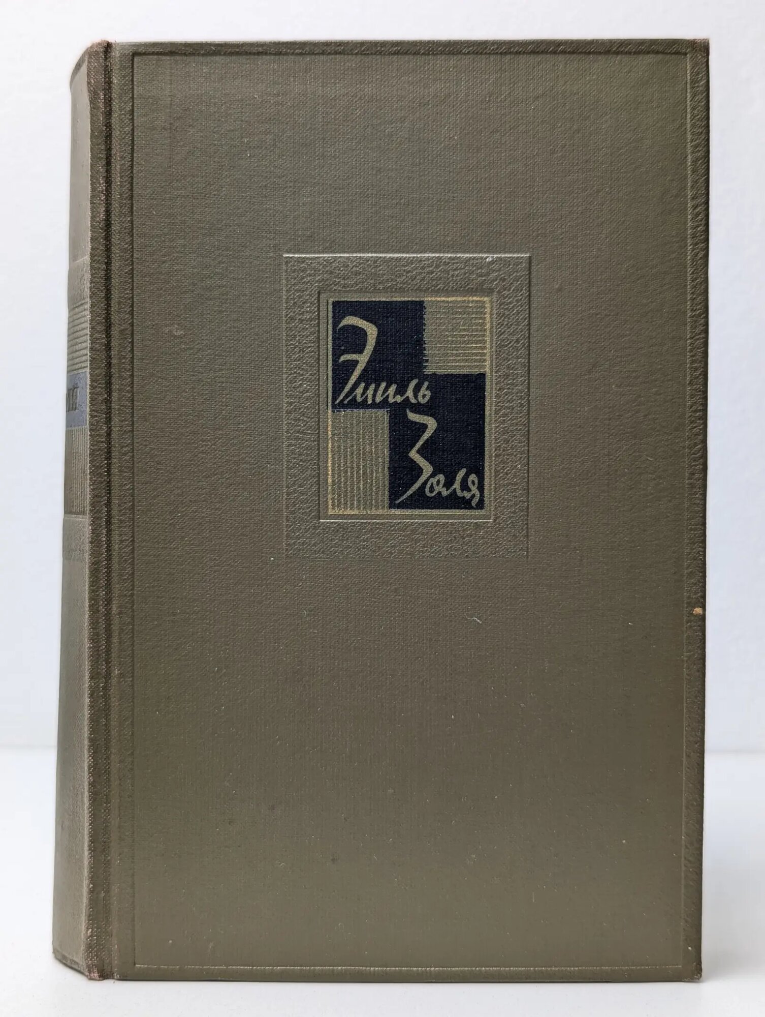Эмиль Золя. Собрание сочинений в 26 томах. Том 2 Золя Эмиль 1961