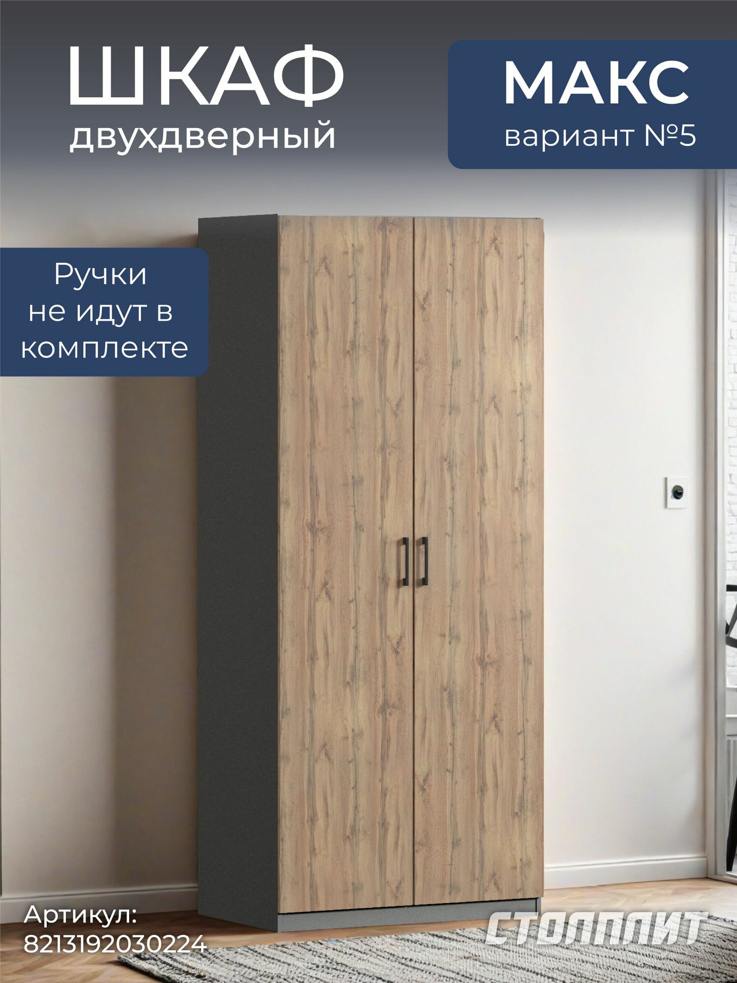 Шкаф двухдверный столплит Макс 100 вар. №5, без зеркала, 4 полки, 3 ящика (Диамант серый Дуб Вотан ЛДСП) 100х60х235 см