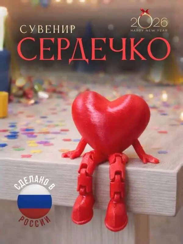 Фигурка "Красное сердце с подвижными ножками", 3D, пластик, 5 см