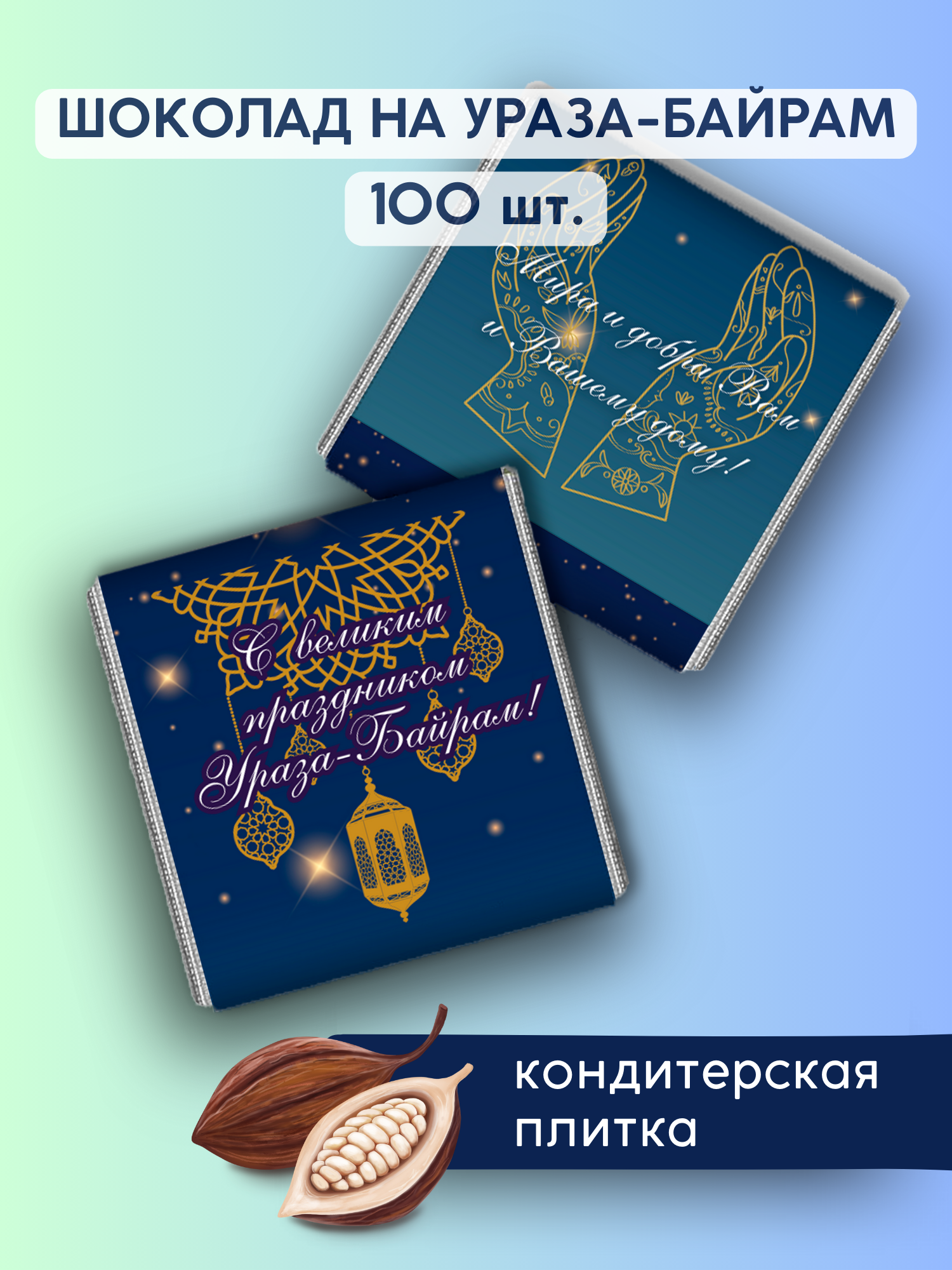 Набор шоколадок для клиентов порционный на Ураза-Байрам 100 штук