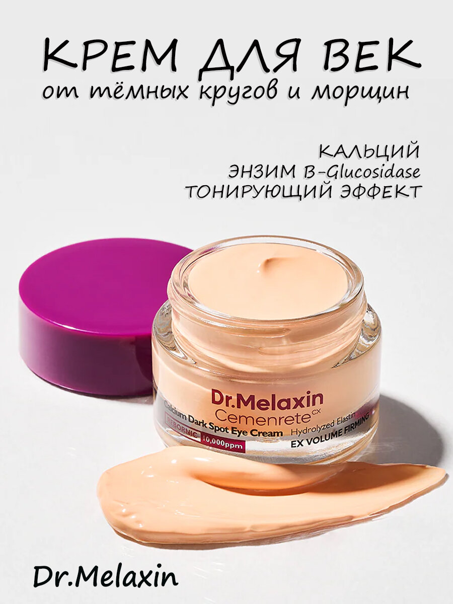 Dr.Melaxin Крем для глаз от тёмных кругов и морщин с кальцием Dr. Melaxin Cemenrete Calcium Dark Spot Eye Cream 15 г