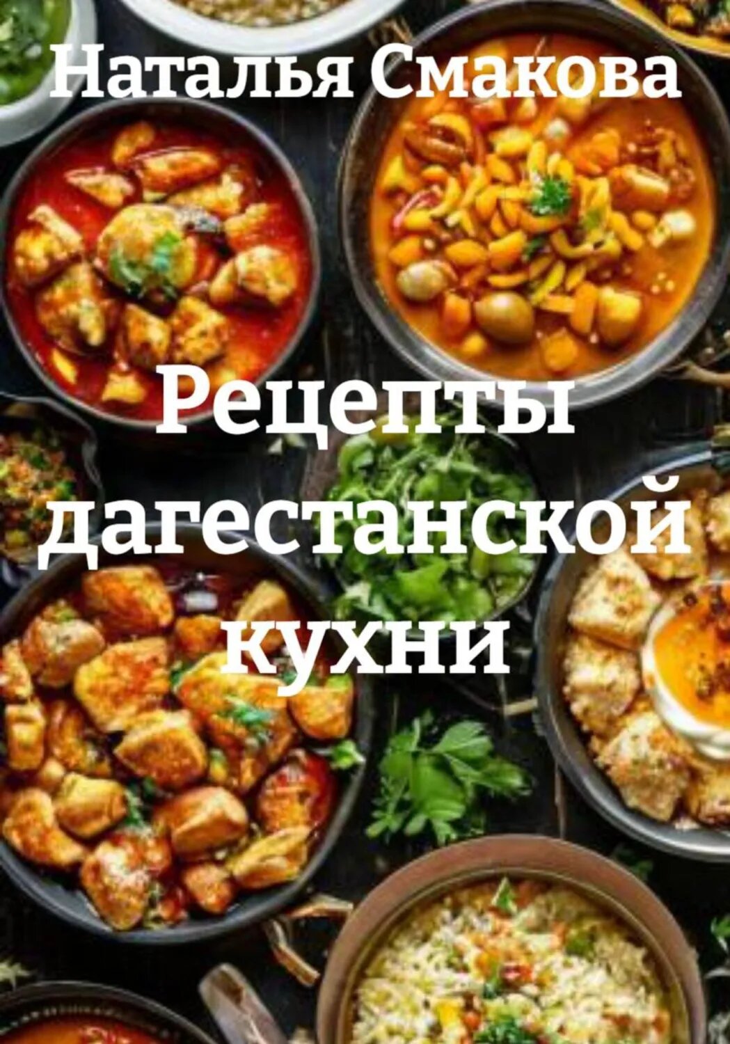 Рецепты дагестанской кухни [Цифровая книга]