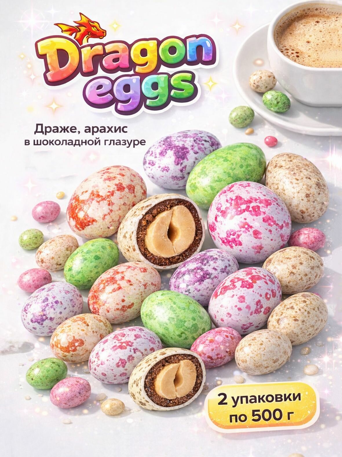 Драже Dragon eggs арахис в шоколадной и сахарной глазури, в крапинку, 1000 гр, яйцо дракона