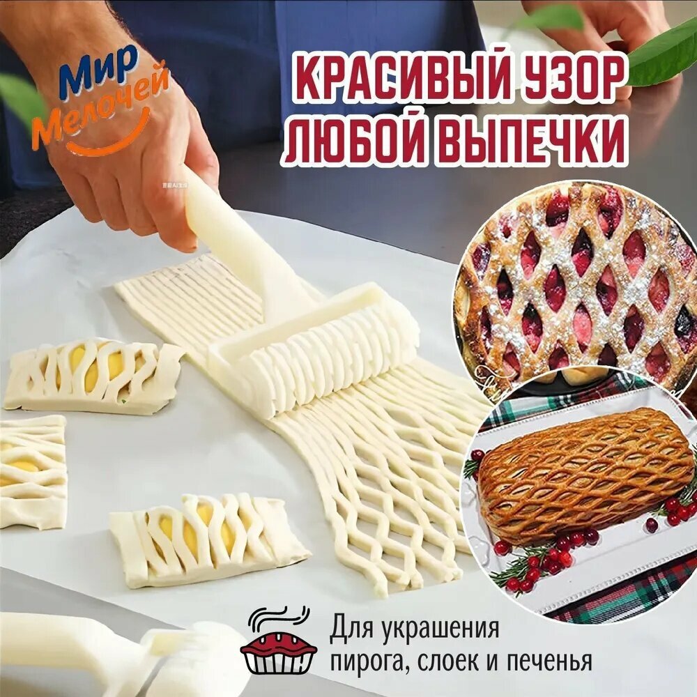 Нож кухонный для фигурной нарезки сеточкой / форма для выпечки и для запекания / ролик для теста лапшерезка