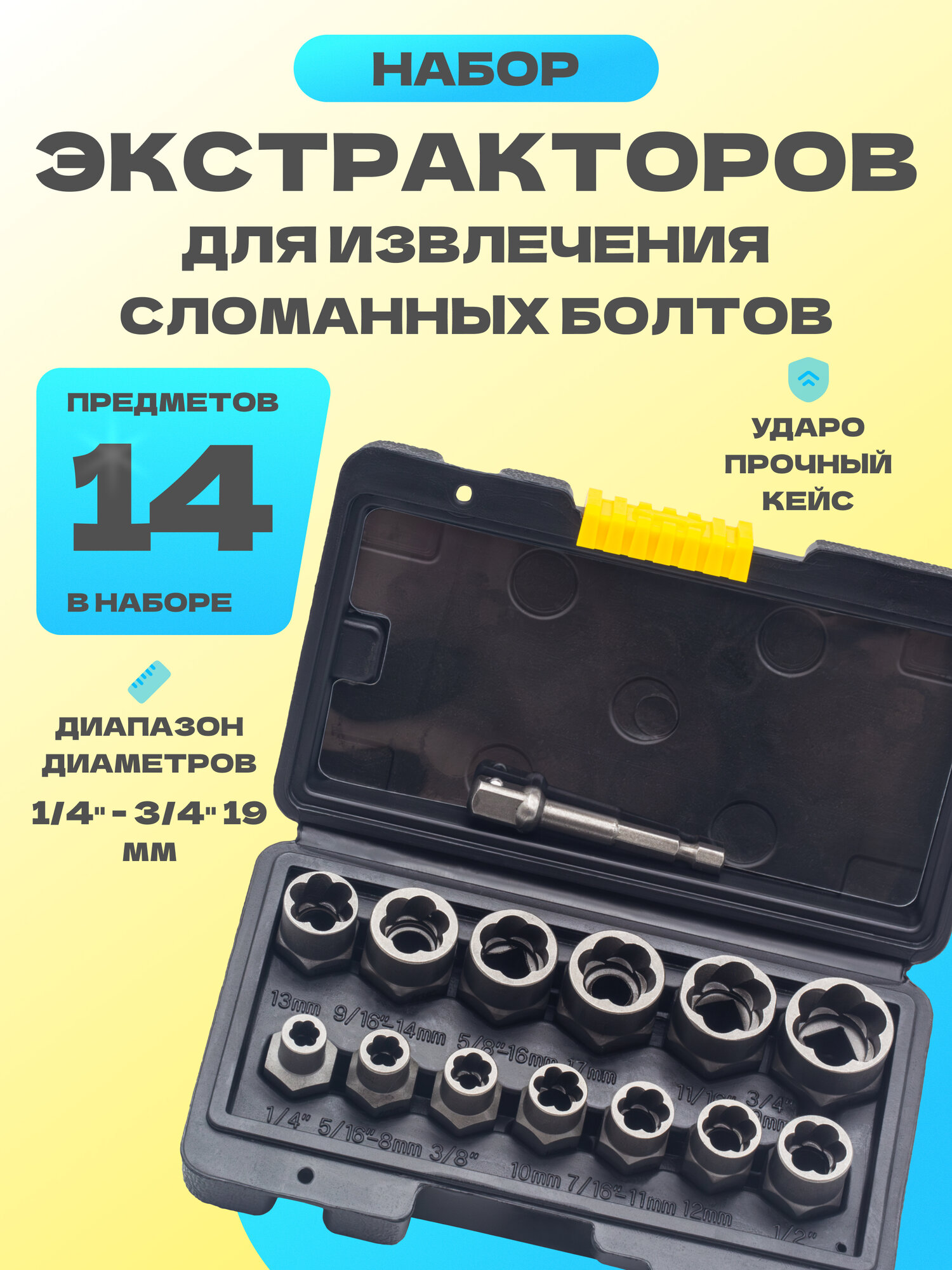 14 шт / Экстрактор для болтов. Набор экстракторов для извлечения сломанных болтов, и переходник из 1 части с 1/4" на 3/8" с твердым футляром для хранения