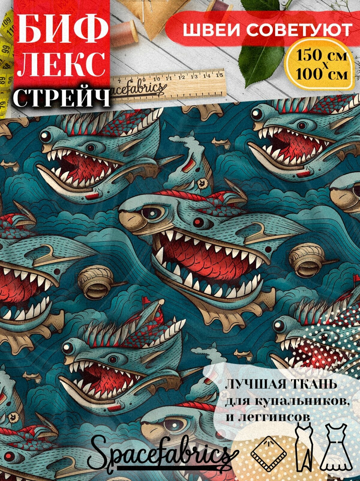 Бифлекс ткань для шитья и рукоделия, 240 г/м2, отрез 150х100 см, трикотажная стрейч ткань с принтом