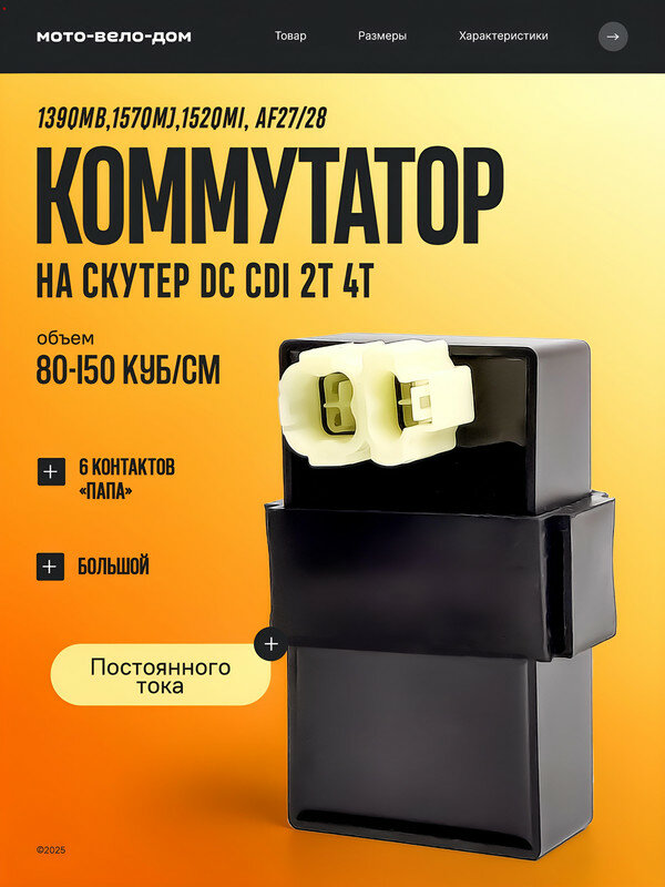 Коммутатор на скутер DC CDI 139QMB,157QMJ,152QMI, AF27/28 2T,4Т 80-150 кубов большой, постоянного тока