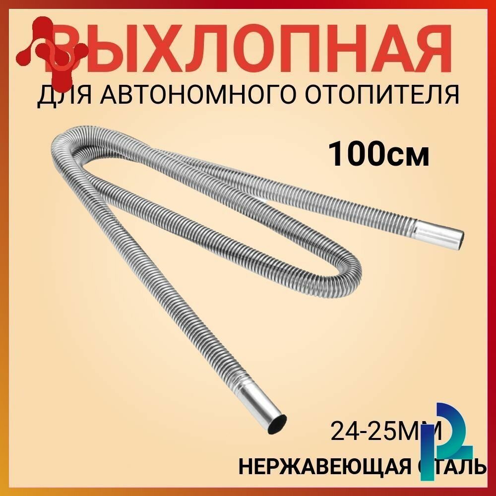 Выхлопная труба 100см 24мм для автономного воздушного