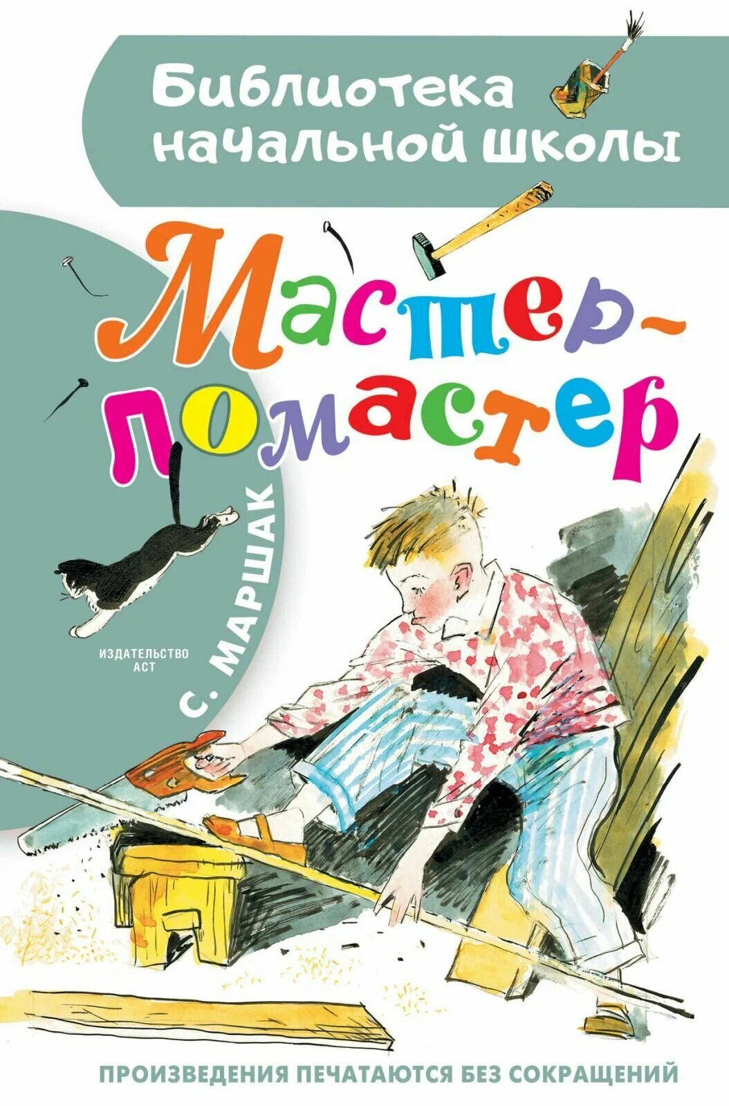Мастер ломастер Книга Маршак С 0+