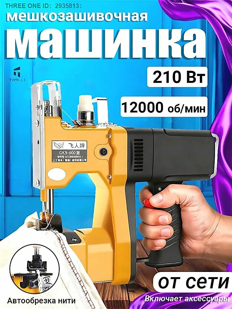 Мешкозашивочная машинка/электрическая, Подключаемый портативная