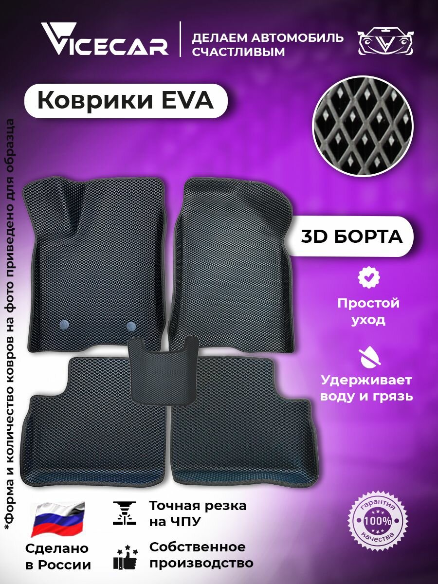 Volvo S80 II 2006 - 2016 (Вольво С80) Автомобильные ЭВА коврики с бортами 3D для салона / материал EVA (ЕВА) / автоковрики / Vicecar