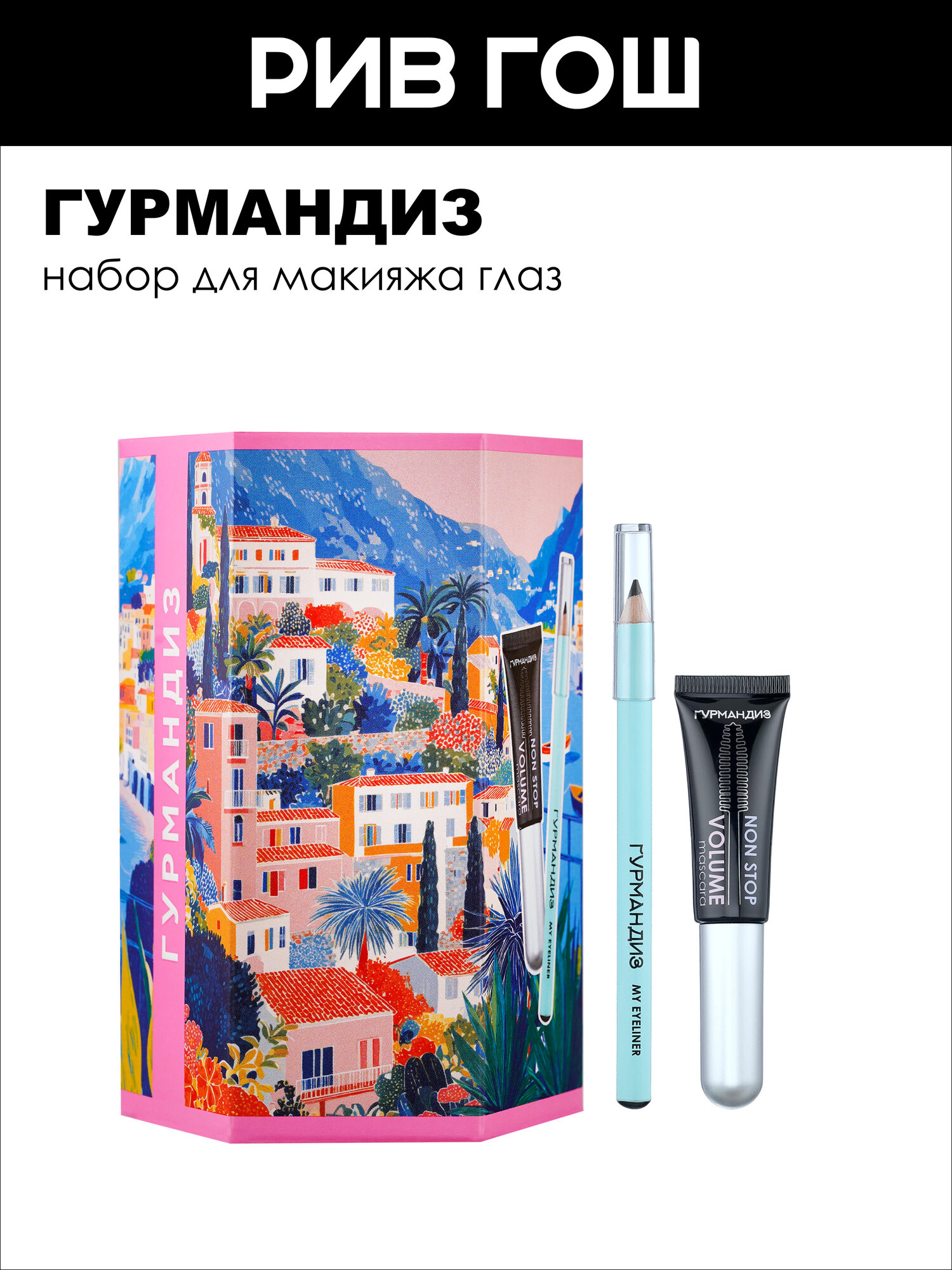 Гурмандиз Набор (Тушь для ресниц, 9 мл, Черная + Карандаш для глаз, 0,78 г, Черный) 10-25