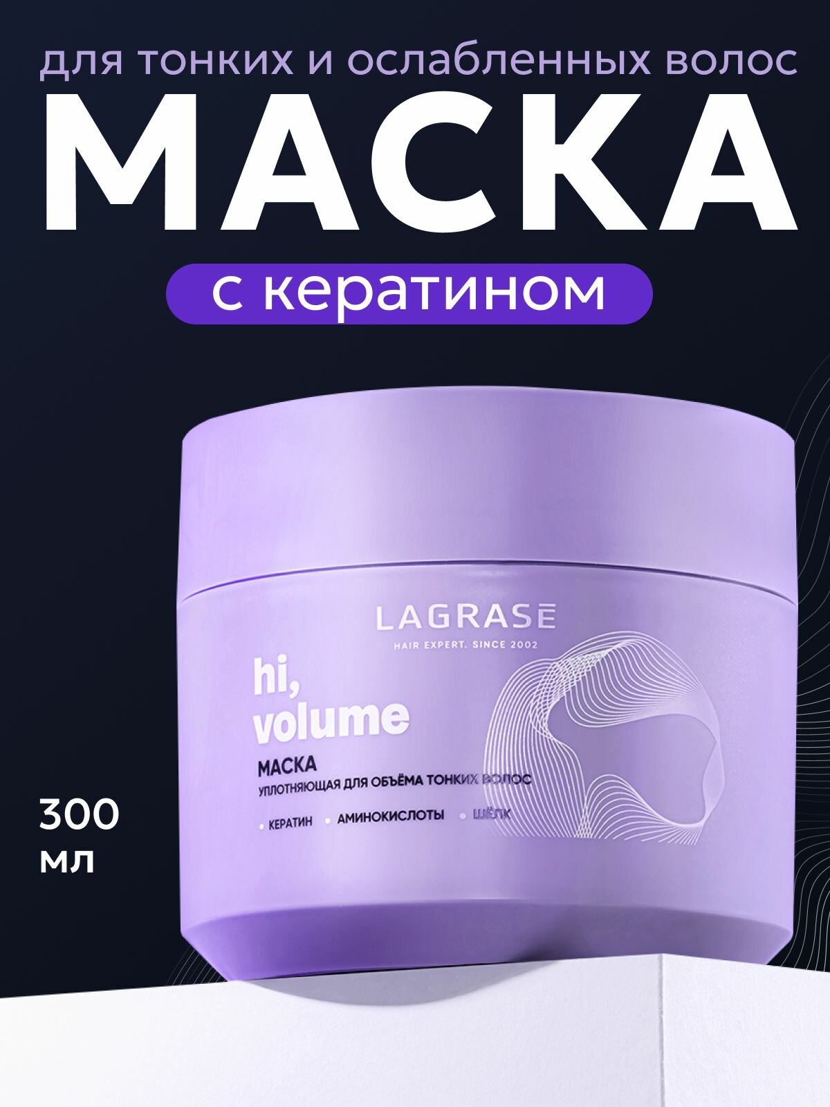 Маска для волос LAGRASE увлажняющее средство для ухода с кератином восстановление и блеск объем 300 мл