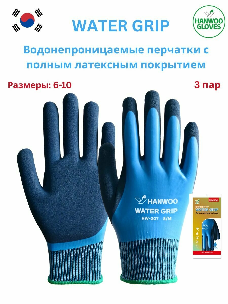 Перчатки рабочие водонепроницаемые с покрытием из латекса 3 пар, Перчатки для рыбалки WATER GRIP 207