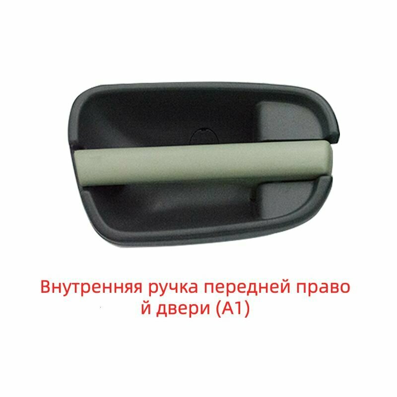 Ручка дверная автомобильная, арт. Chery A1 Kimo-S12-6205110BA-Внутренняя ручка передней правой двери, 1 шт.