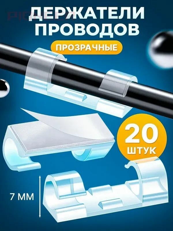 Набор самоклеющихся держателей для проводов 20 шт, прозрачные, универсальные
