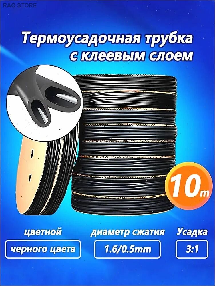 Термоусадка для проводов, черная 1.6/0.5 мм, термоусадочная трубка с клеевым слоем ТТК (3:1) для электрики и для рыбалки,10 М
