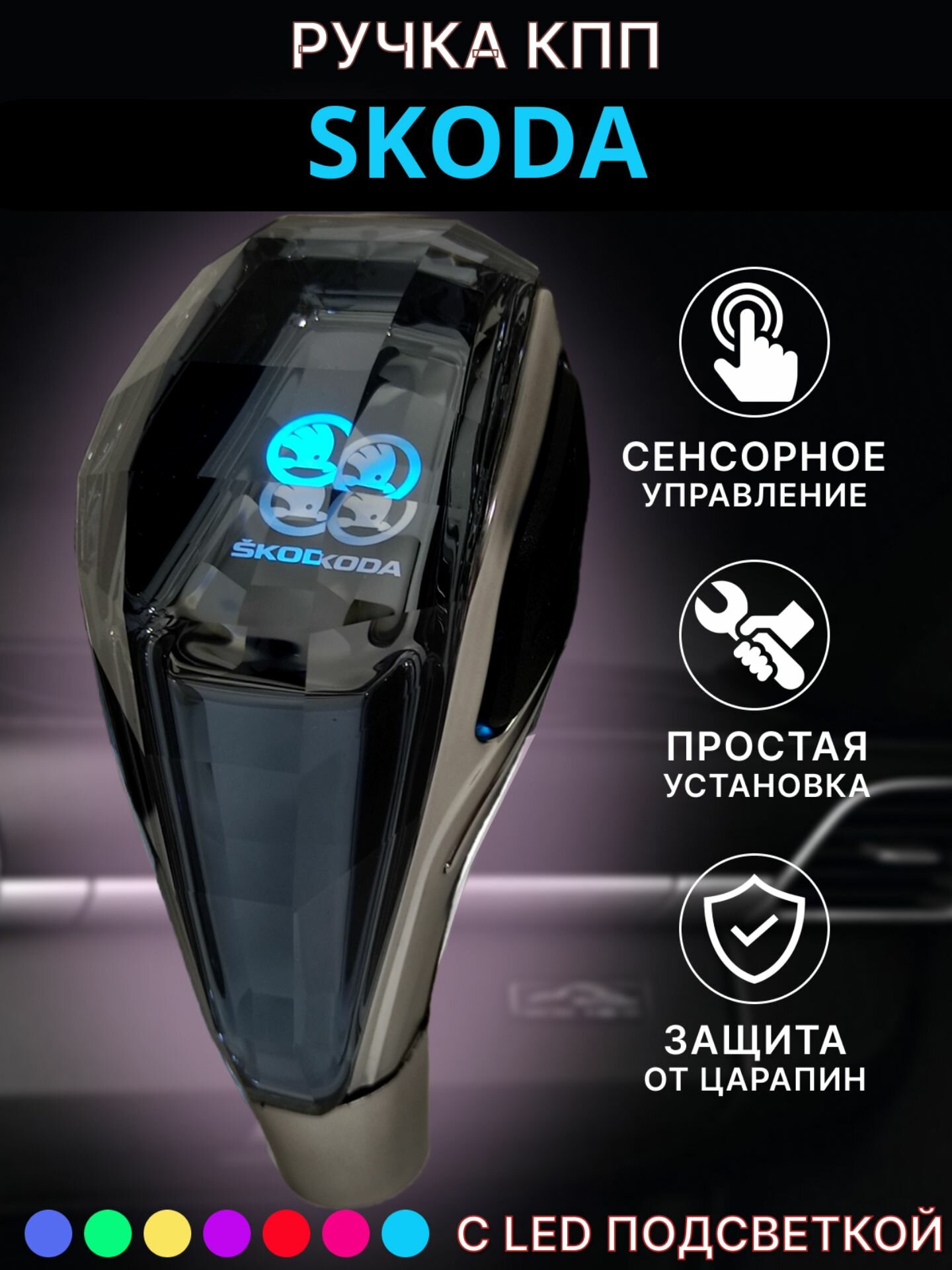 Ручка АКПП МКПП КПП переключения передач Skoda с подсветкой