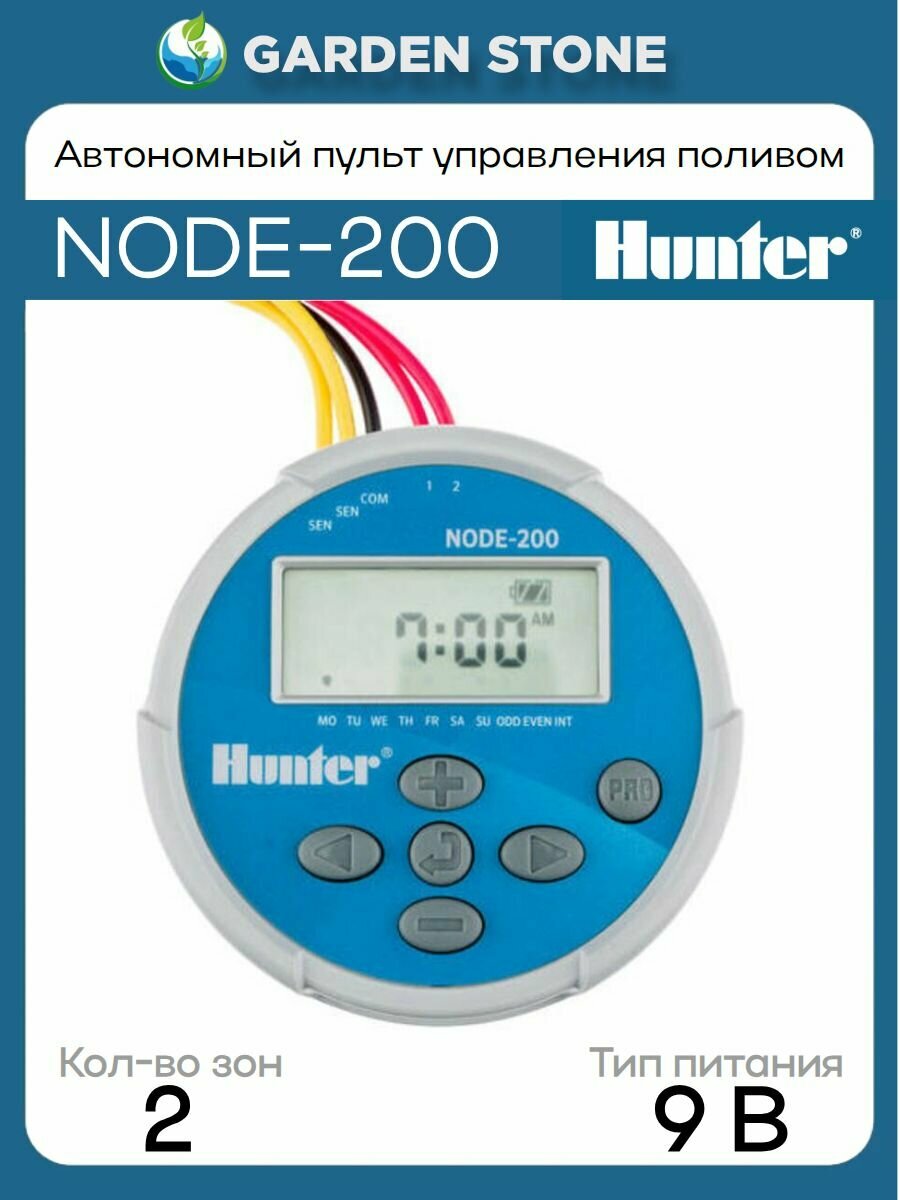 Контроллер управления поливом NODE 200 Hunter