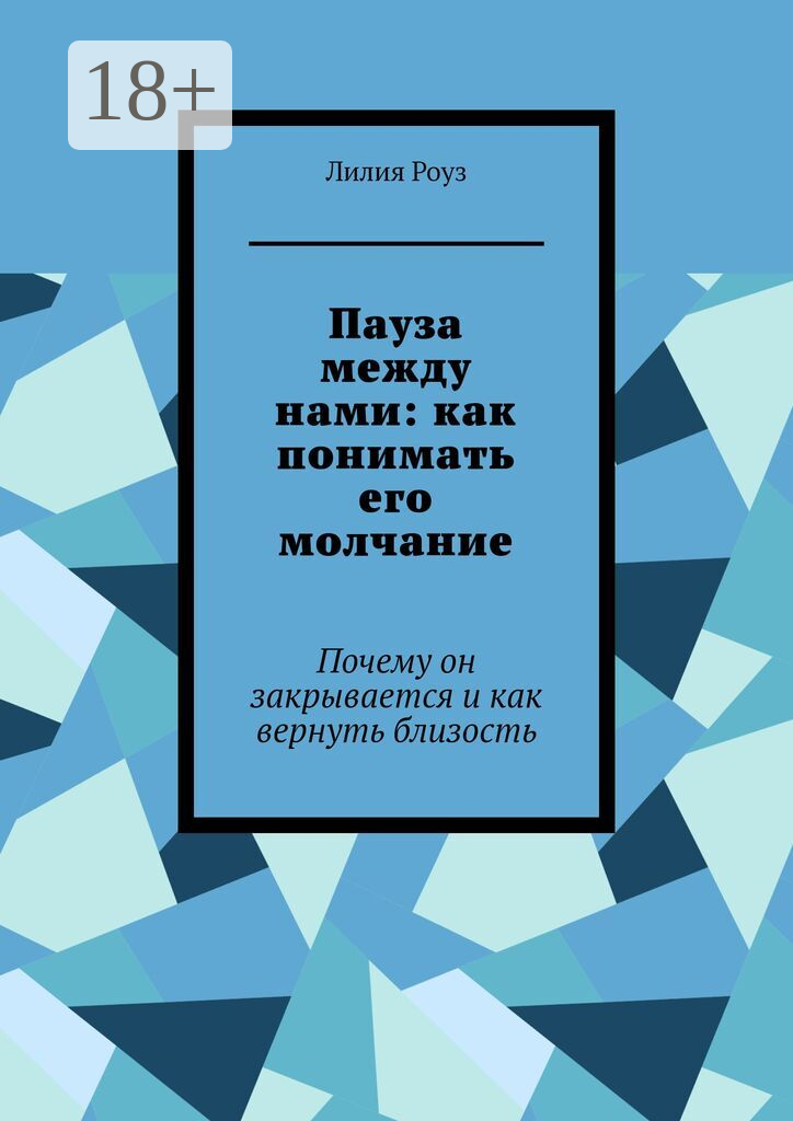 Пауза между нами: как понимать его молчание