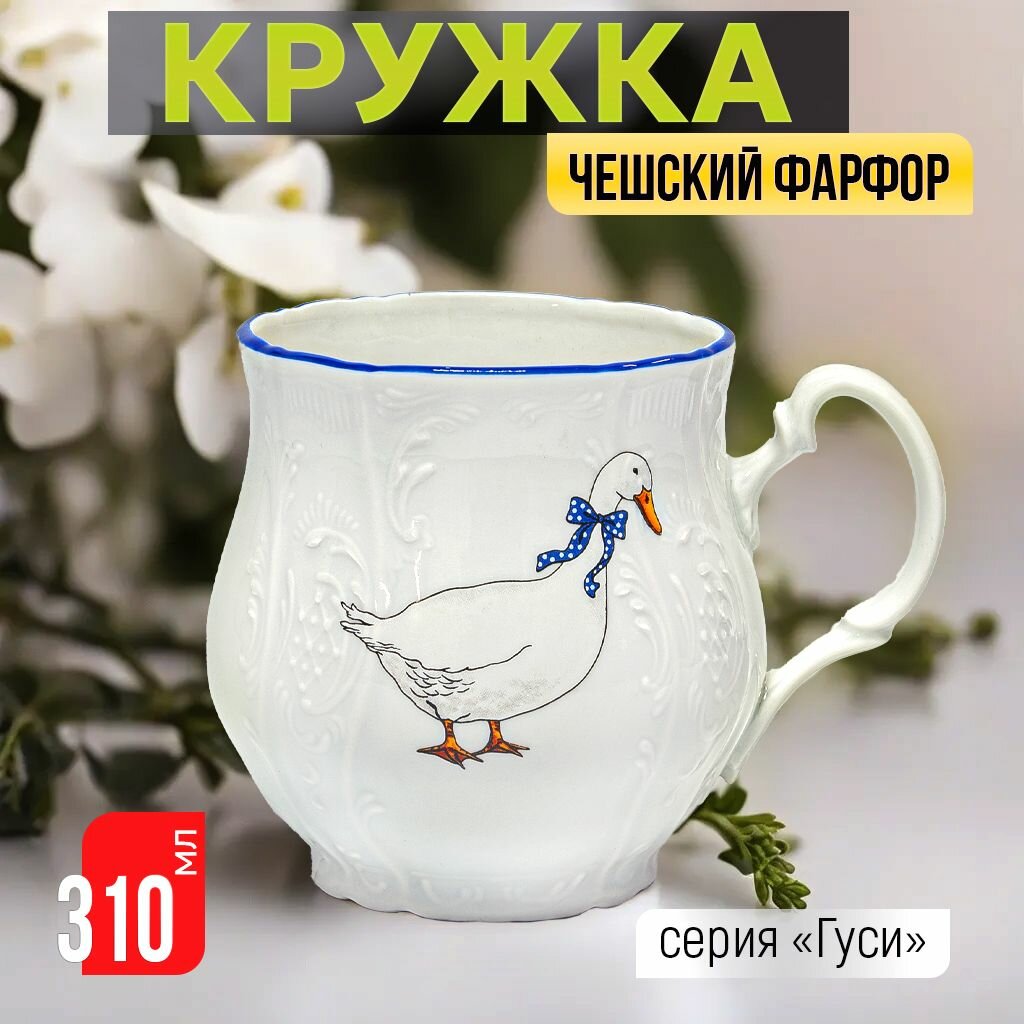 Кружка фарфоровая Гуси Бернадотт 310 мл, чашка для чая и кофе Bernadotte фарфор Чехия